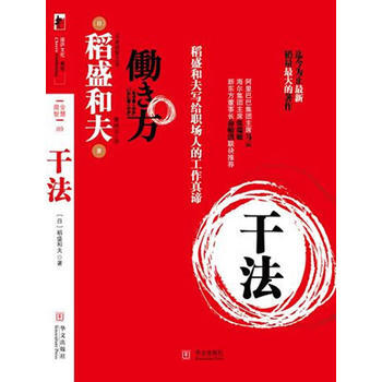 干法 (日)稻盛和夫 9787507531473 华文出版社 txt格式下载